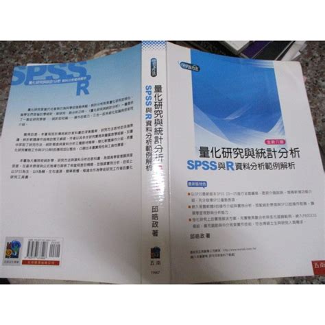 112 12五南 9789577633408 量化研究與統分析spss與r資料分析範例解析 全新六版 邱皓政 2020年 蝦皮購物
