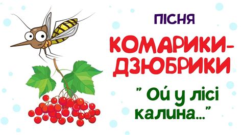 Комарики дзюбрики калина дитяча пісня Youtube