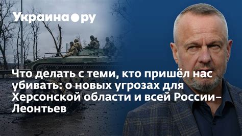 Что делать с теми кто пришёл нас убивать о новых угрозах для Херсонской области и всей России