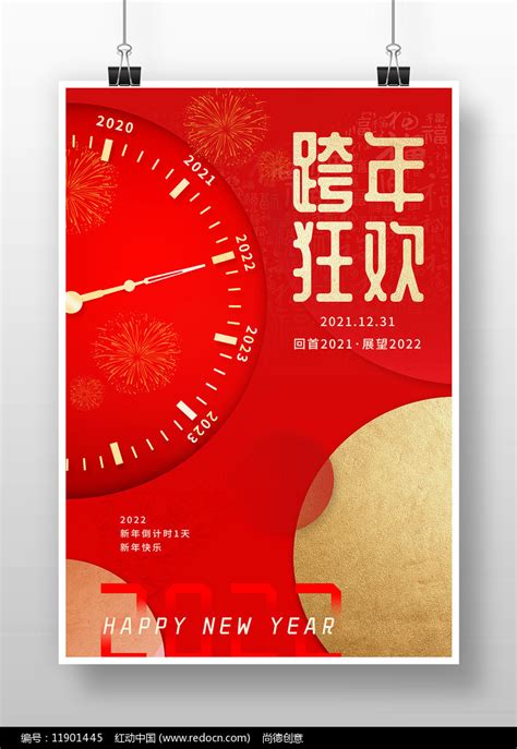 创意简约跨年狂欢宣传海报图片下载红动中国