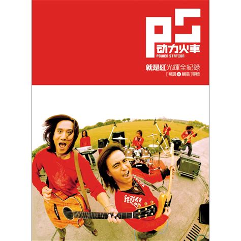 ‎apple Music 上动力火车的专辑《就是红光辉全纪录》