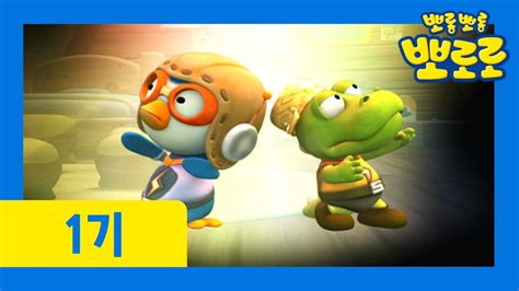 [뽀로로 1기] 41 나는 슈퍼 펭귄 Youtube