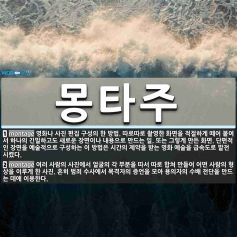 몽타주 뜻 영화나 사진 편집 구성의 한 방법 따로따로 촬영한 화면을 적절하게 떼어 붙여서 하나의 긴 국어 사전