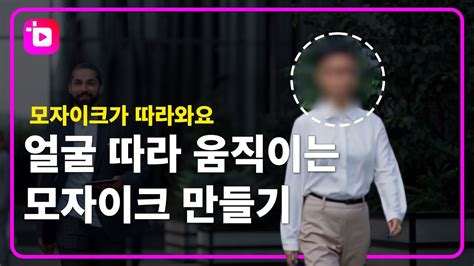 곰믹스 영상편집 1분 튜토리얼 움직이는 모자이크 영상 만드는 방법 Youtube