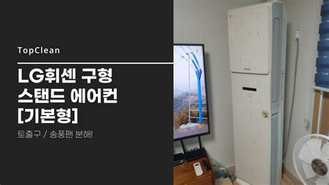 Lg휘센 구형 스탠드 에어컨[기본형] 토출구 송풍팬 분해 Youtube