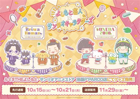 「よしもと芸人×サンリオキャラクターズ」コラボグッズが発売中！ 令和ロマンとヨネダ2000がサンリオキャラクターズと漫才を披露 Eeo