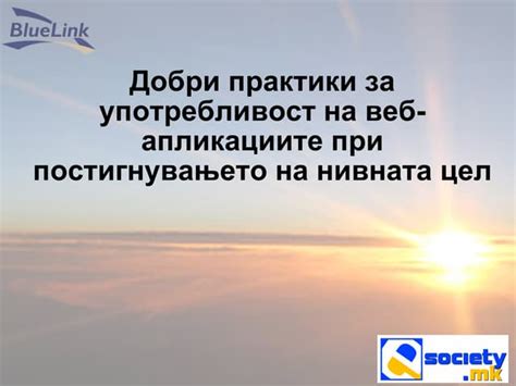 Добри практики за употребливост на веб апликациите при постигнувањето