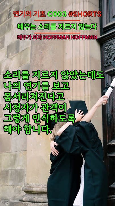 Acting The Basics 배우는 소리를 지르지 않는다 C003 배우의길 배우 연기 영화 연극 드라마 발성 연기기초 기초연기 감정표현 Youtube