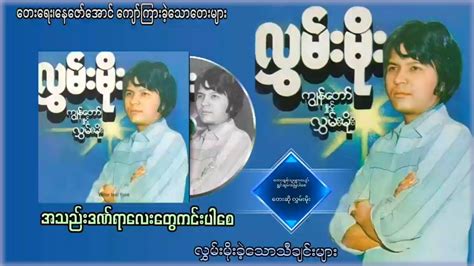 အသည်းဒဏ်ရာလေးတွေကင်းပါစေ Youtube