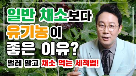 🥬일반 채소보다 유기농 채소에 더 많은 이것 유기농이 이래서 좋다ㅣ무농약 기생충 채소 세척법 Youtube