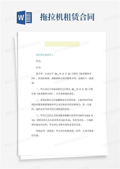 项目终止协议书范文Word模板下载 编号qzremokq 熊猫办公