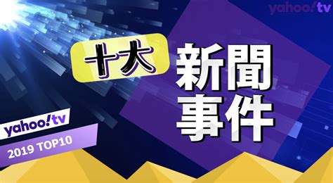 【yahoo奇摩十大新聞事件】台灣「愛最大」 同婚專法通過摘2019年度榜首 影片 Yahoo奇摩新聞