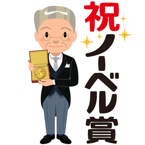 商用フリー・無料イラスト 祝・ノーベル賞文字 メダル 表彰 燕尾服 男性 笑顔 Nobelprize028 商用ok フリー素材集「ナイス