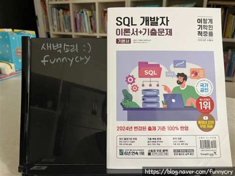 sqld 자격증 2024 시험일정 sql개발자 이기적 이론서 기출문제로 공부하기 네이버 블로그