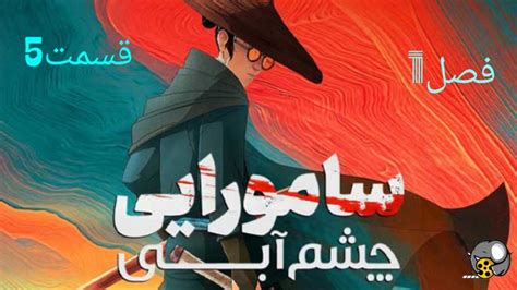 انیمه سامورایی چشم آبی Blue Eye Samurai 2023 فصل 1 قسمت 5 فیلو