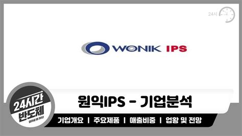 원익ips 기업분석 국산화 성공 기술력 겸비 증착공정 설비 제작업체에 알아보자 Youtube