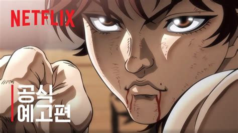 《한마 바키》 시즌 2 공식 예고편 넷플릭스 Youtube