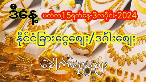 စျေးအမြင့်ဆုံး ရွှေစျေး 15 16ပဲရည်ဆိုရင်မြန်မာငွေက41ကျော်နေပါပြီ Youtube