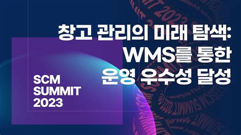 Scm Summit 인포 코리아 창고 관리의 미래 탐색 Wms를 통한 운영 우수성 달성 Youtube