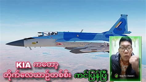 Kia ကတော့ တိုက်လေယာဉ်တစ်စီ ပစ်ချပြန်ပြီ😱 Youtube