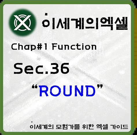 엑셀 Round 함수 사용법 및 실무 예제