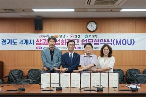 안산시 도내 4개 시 상권활성화재단 지역경제 활성화 힘 모은다 아주경제