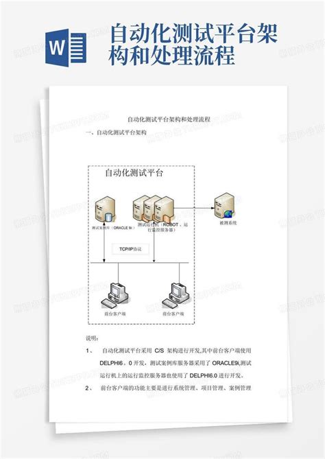 自动化测试平台架构和处理流程 Word模板下载 编号qgakkkxg 熊猫办公