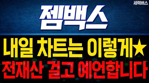 젬백스 주가 전망 핵심 편집 내일부터 ~ 다음주 차트 어떻게 움직일까요 확실히 말씀 드릴게요 Youtube