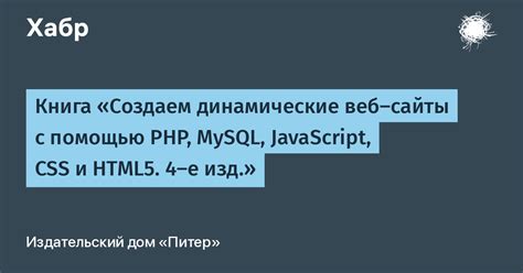 Книга Создаем динамические веб сайты с помощью Php Mysql Javascript Css и Html5 4 е изд