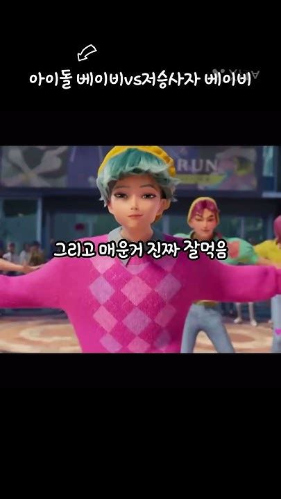 아이돌 베이비vs 저승사자 베이비 케데헌 케이팝데몬헌터스 라히 Youtube