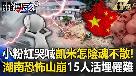 【中國真相】小粉紅淹怕了哭喊「凱米怎陰魂不散」！走到湖南「結合冷暖氣流」釀恐怖山崩15人吃早餐中罹難！ 【關鍵時刻】劉寶傑 Youtube