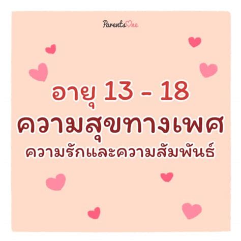 ลูกต้องอายุเท่าไหร่กันนะ เราถึงคุยเรื่องเพศกันได้