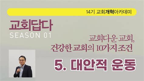 [14기 교회개혁아카데미] 교회답다season1 5 대안적 운동 Youtube