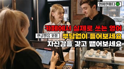 23 카페에서 원어민이 사용하는 영어 50문장 매일 10분 꾸준히 들으면 영어 쉬워요 영어 회화 듣기 쉬운영어 영어로말하기 골프골프장해외골프골프영어