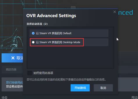 OVR Advanced Settings 概览 VRCD 文档库