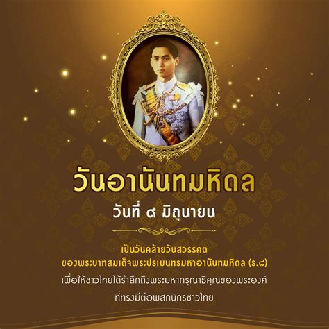 Cgh วันอานันทมหิดล ตรงกับวันที่ ๙ มิถุนายน ของทุกปี เป็นวันที่ปวงชนชาวไทยน้อมรำลึกถึง