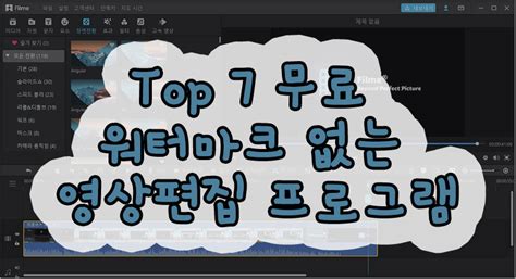 Top7 무료 워터마크 없는 영상편집 프로그램