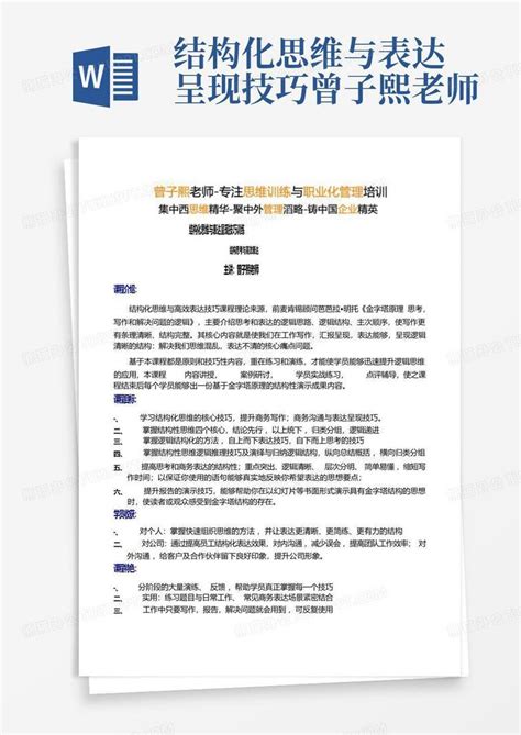 结构化思维与表达呈现技巧 曾子熙老师word模板下载 编号lkrzgvbo 熊猫办公