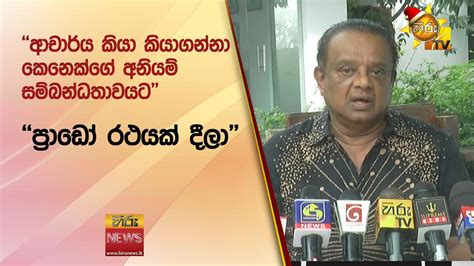 ආචාර්ය කියා කියාගන්නා කෙනෙක්ගේ අනියම් සම්බන්ධතාවයට ප්‍රාඩෝ රථයක් දීලා Hiru News Youtube