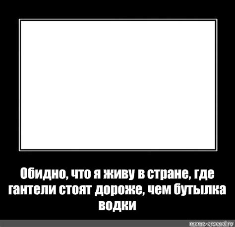 Meme Обидно что я живу в стране где гантели стоят дороже чем
