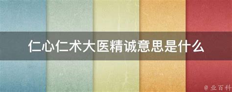 仁心仁术大医精诚意思是什么 业百科