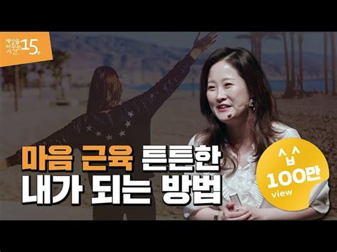 Ja마음 근육 튼튼한 내가 되는 방법 박상미 마음아 넌 누구니 저자 마음 힐링 북토크 치유 행복 세바시 스페셜