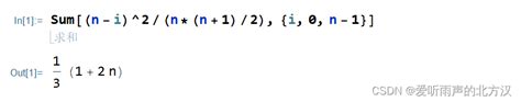 mathematica（42） 计算n个数值的和 mathmatic求多项和 csdn博客