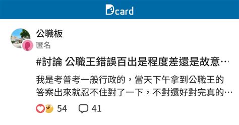 討論 公職王錯誤百出是程度差還是故意的 公職板 Dcard