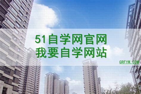 51自学网官网我要自学网站
