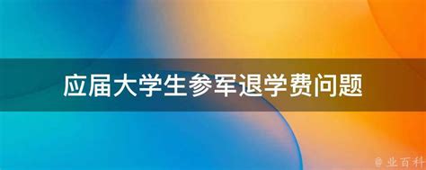 应届大学生参军退学费问题 业百科