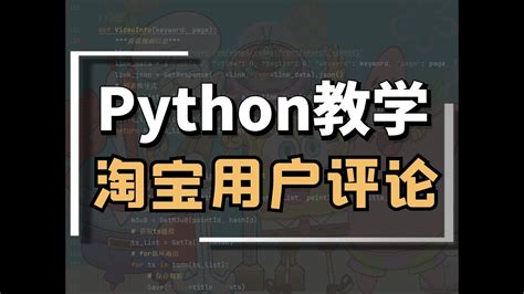 Python爬取淘宝评论数据（js逆向） Youtube