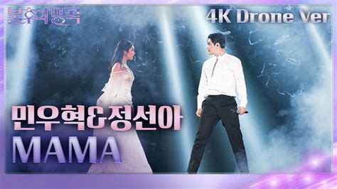 Drone Bonus Ver 정선아and민우혁 Mama 불후의 명곡2 전설을 노래하다immortal Songs 2