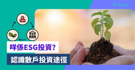 Esg投資跑贏大市？香港散戶點用etf基金把握「環境、社會和企業管治」熱潮？