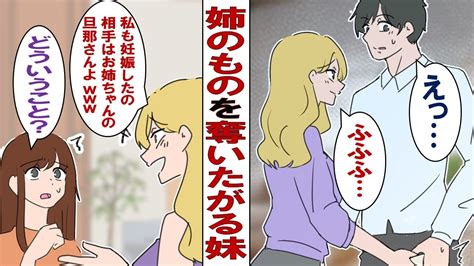 【漫画】姉のものを奪いたい妹「お姉ちゃん妊娠したの？実は私『も』妊娠したのよ。お腹の子のパパはお姉ちゃんの旦那さんよ」私「えっ！？また私の大切なものが奪われたの？」だが、意外な真相がわかり